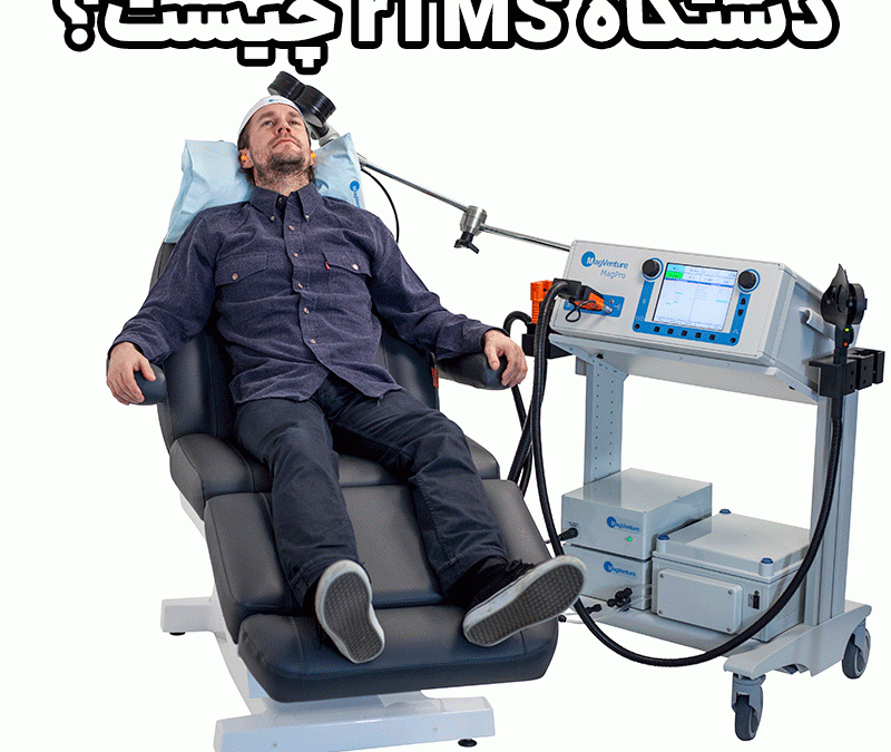 دستگاه rTMS چیست و چه کاربردی دارد؟ - کلینیک سلامت مغز دانا