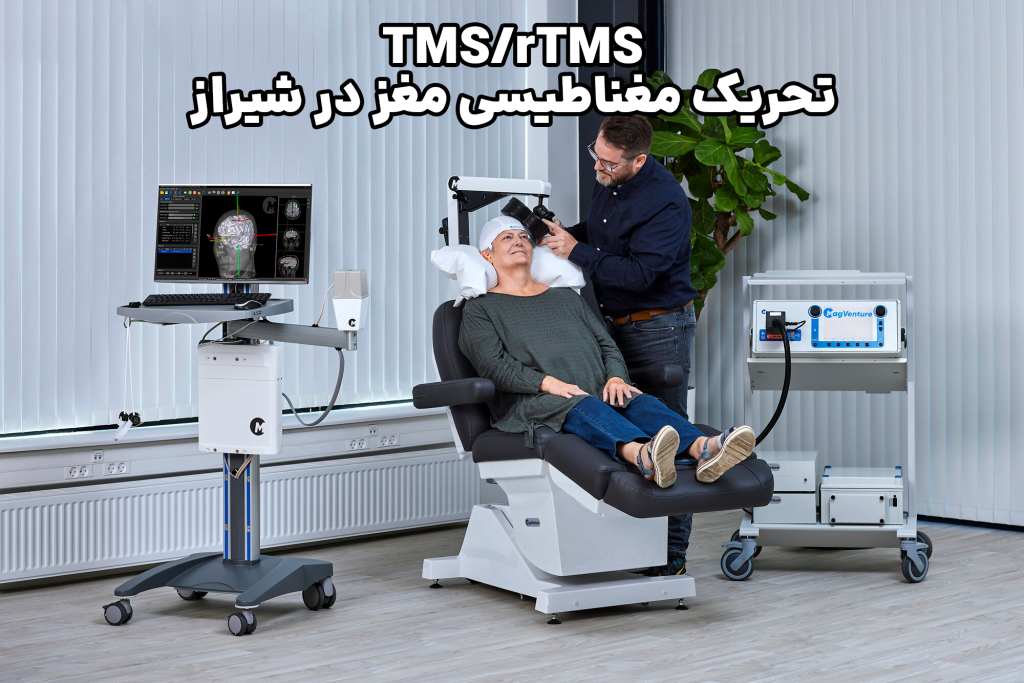 تحریک مغناطیسی مغز تی ام اس (TMS/rTMS) در شیراز - کلینیک سلامت مغز دانا