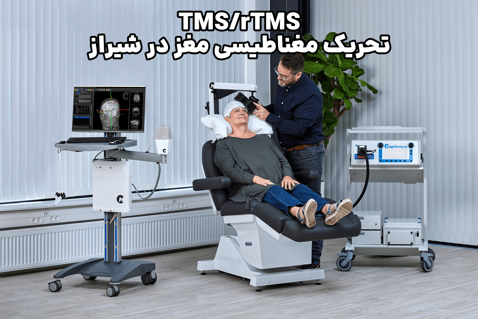 rTMS در شیراز | هزینه ۱۴۰۴، عوارض، اثربخشی + رزرو آنلاین - کلینیک سلامت مغز دانا