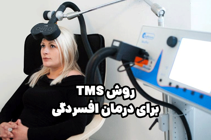 روش TMS برای درمان افسردگی (آنچه باید بدانید) - کلینیک سلامت مغز دانا